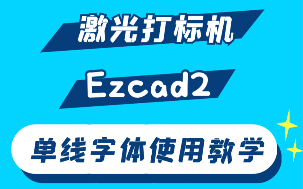 激光打标机ezcad2单线字体使用教程