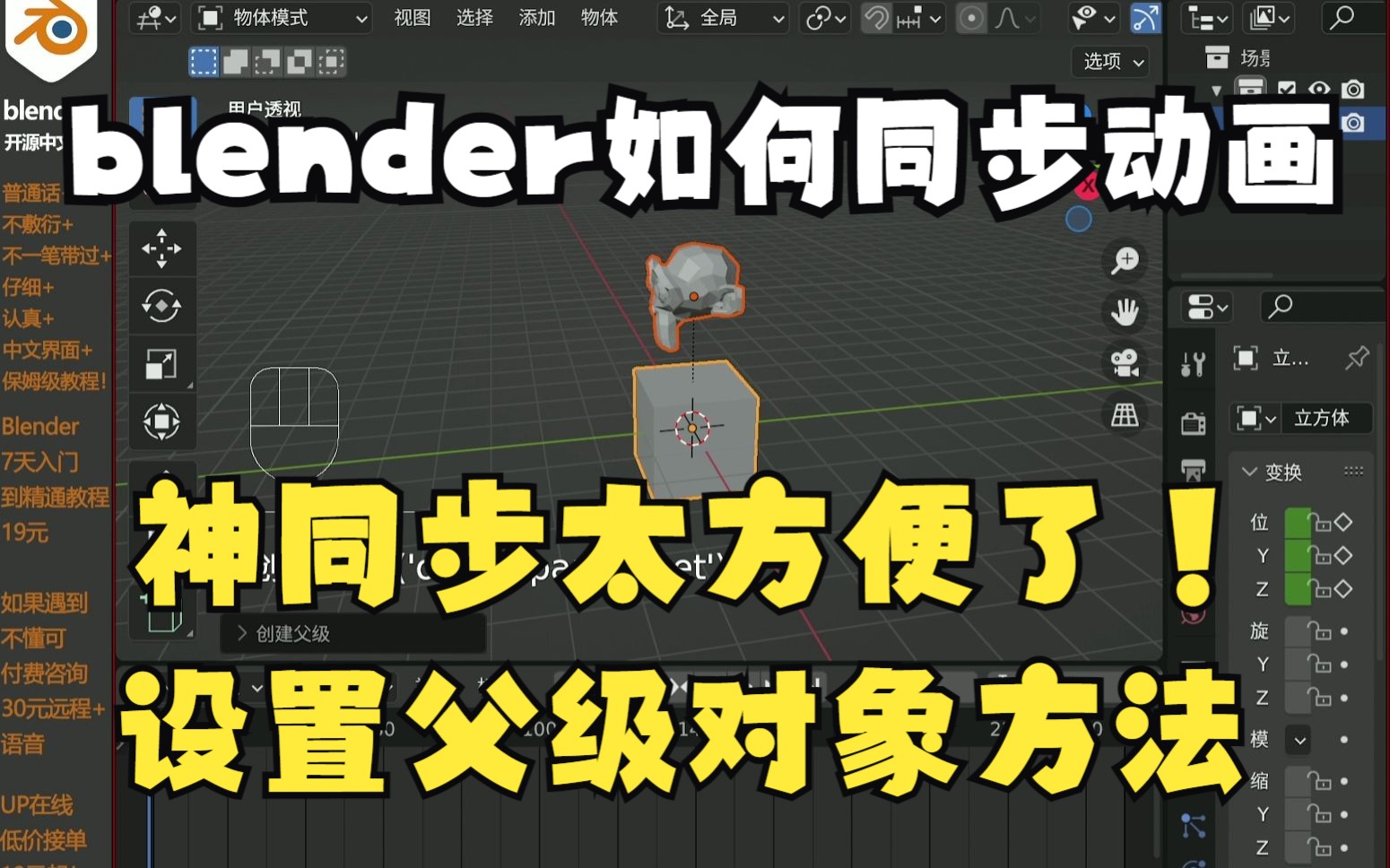 blender如何一个物体跟随另一个物体移动旋转缩放?blender设置父级...