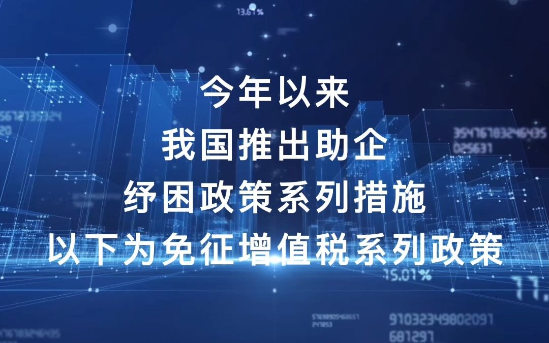 2022年出台的助企纾困政策措施——免征增值税政策篇