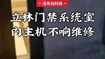 立林门禁系统·室内主机喇叭不响维修#浩东玩科技#立林室内对讲主机...