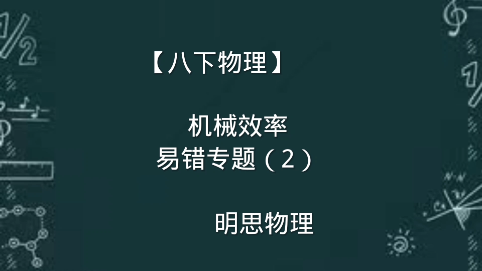 【八下物理】—机械效率易错专题【2】