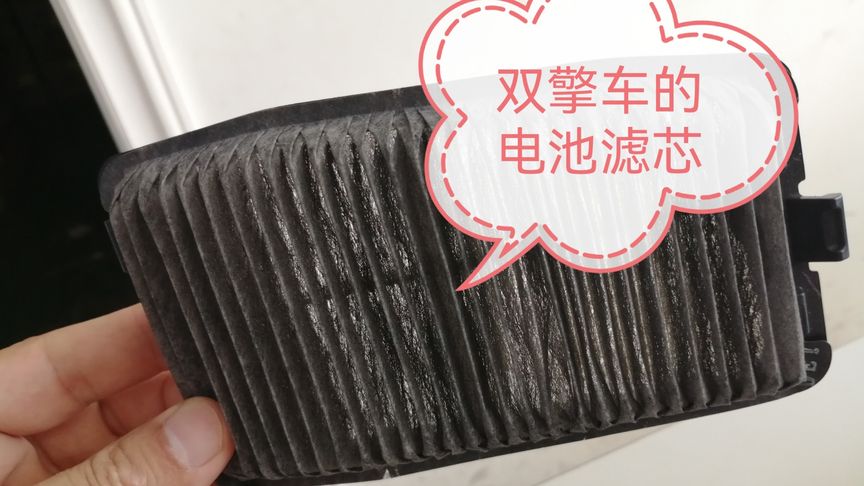 双擎车建议定期更换电池滤网