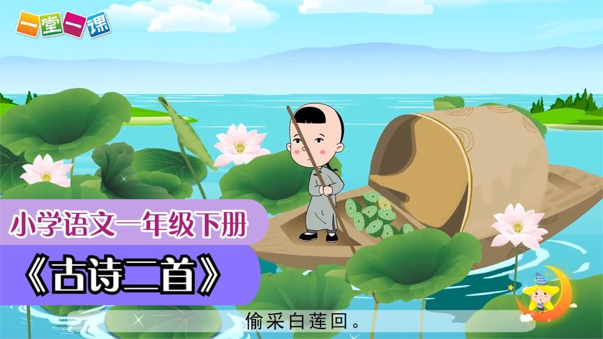 一年级下册《古诗二首》小学语文课文动画教辅(一堂一课APP)