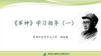 0323五年级 语文《军神》(一)