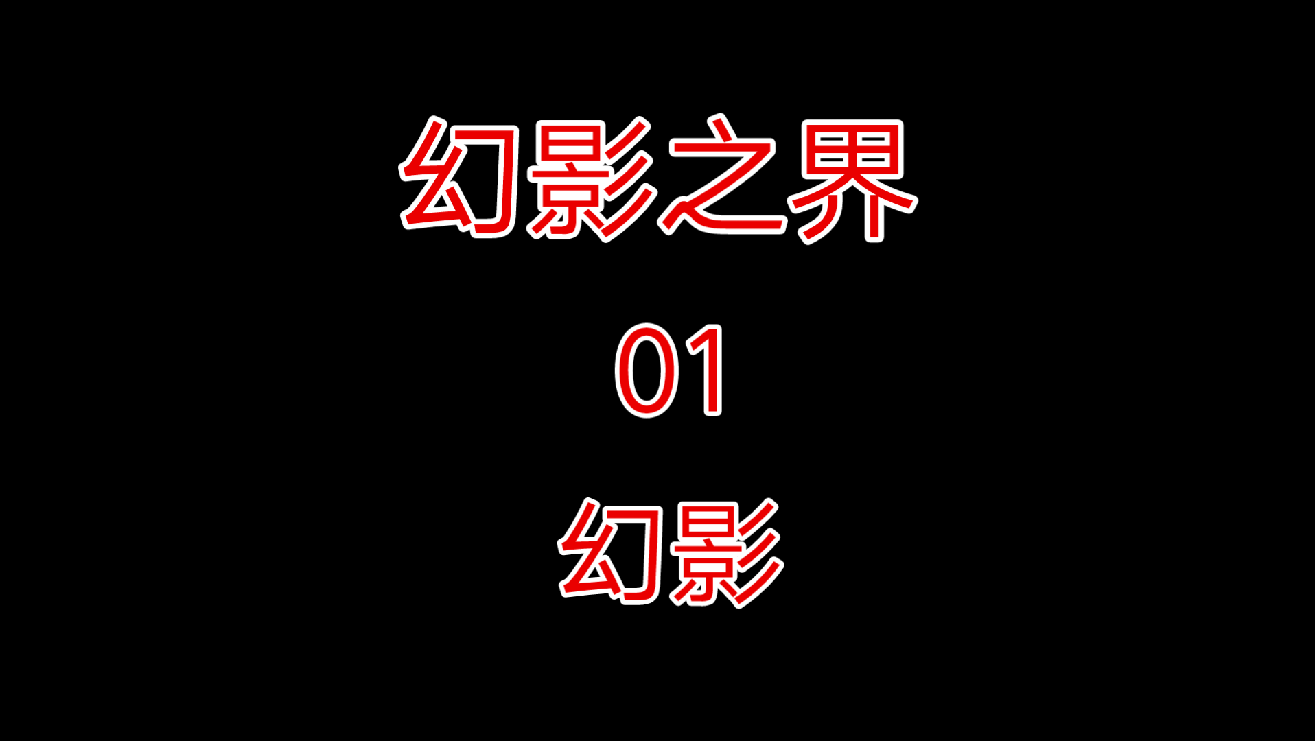 【全面战争模拟器】幻影之界一一01幻影