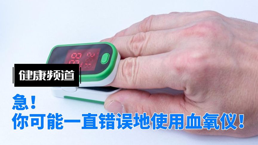 你可能一直错误地使用血氧仪!