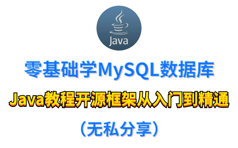 零基础学MySQL数据库 Java教程开源框架从入门到精通(无私分享)