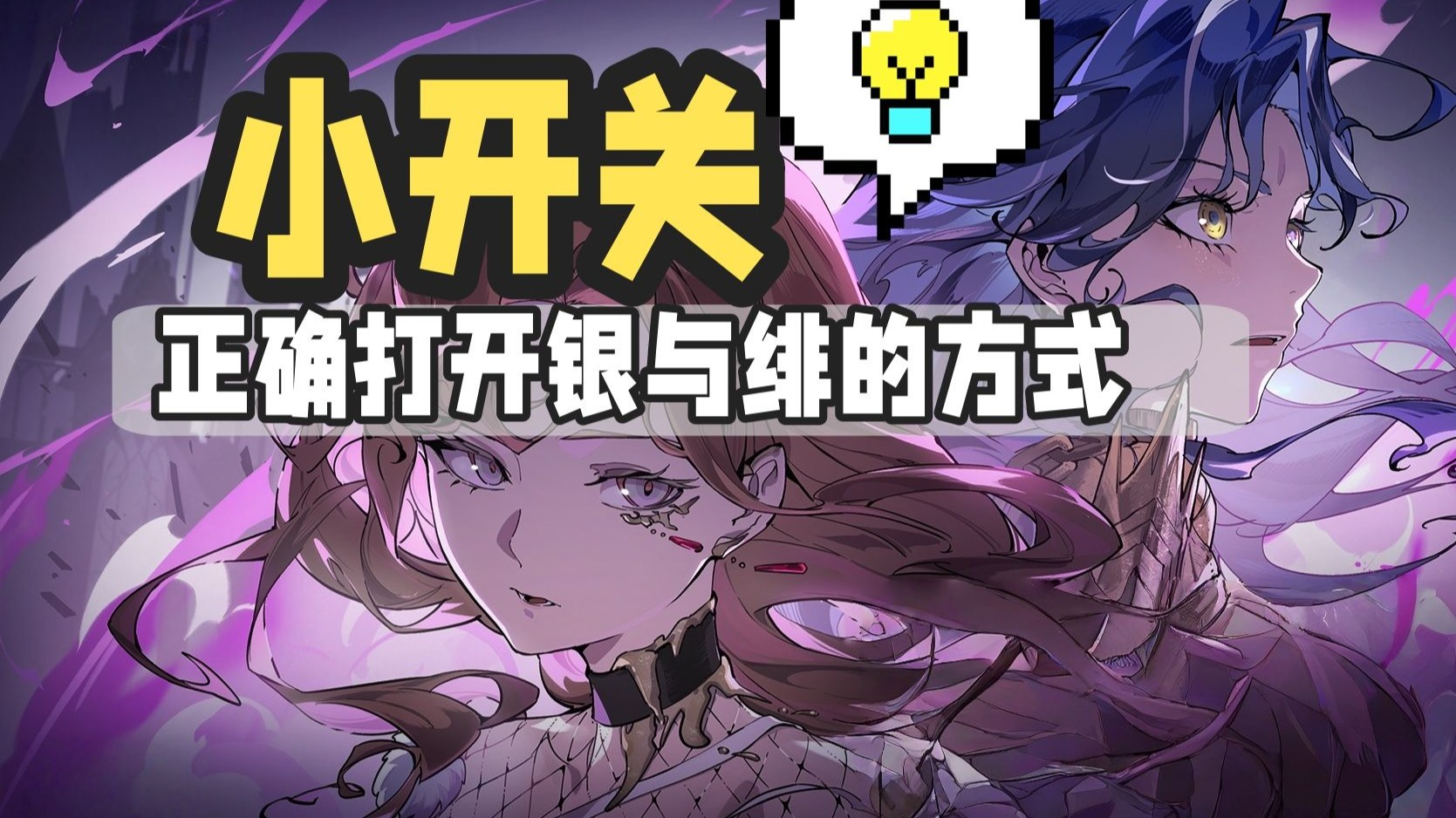 用小开关正确打开原汁原味的银与绯!这才是我选择的游戏!