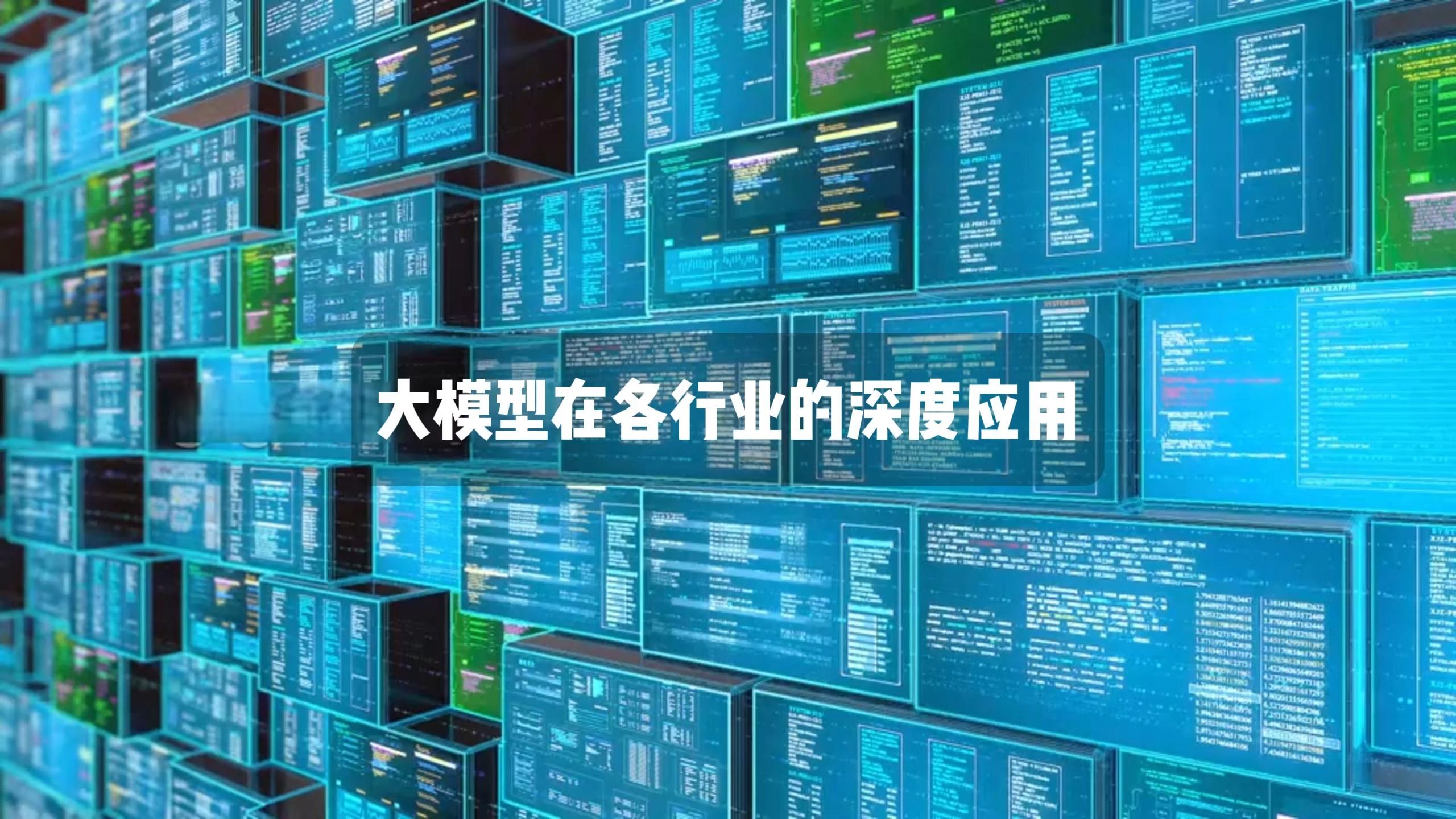 大模型在各行业的深度应用