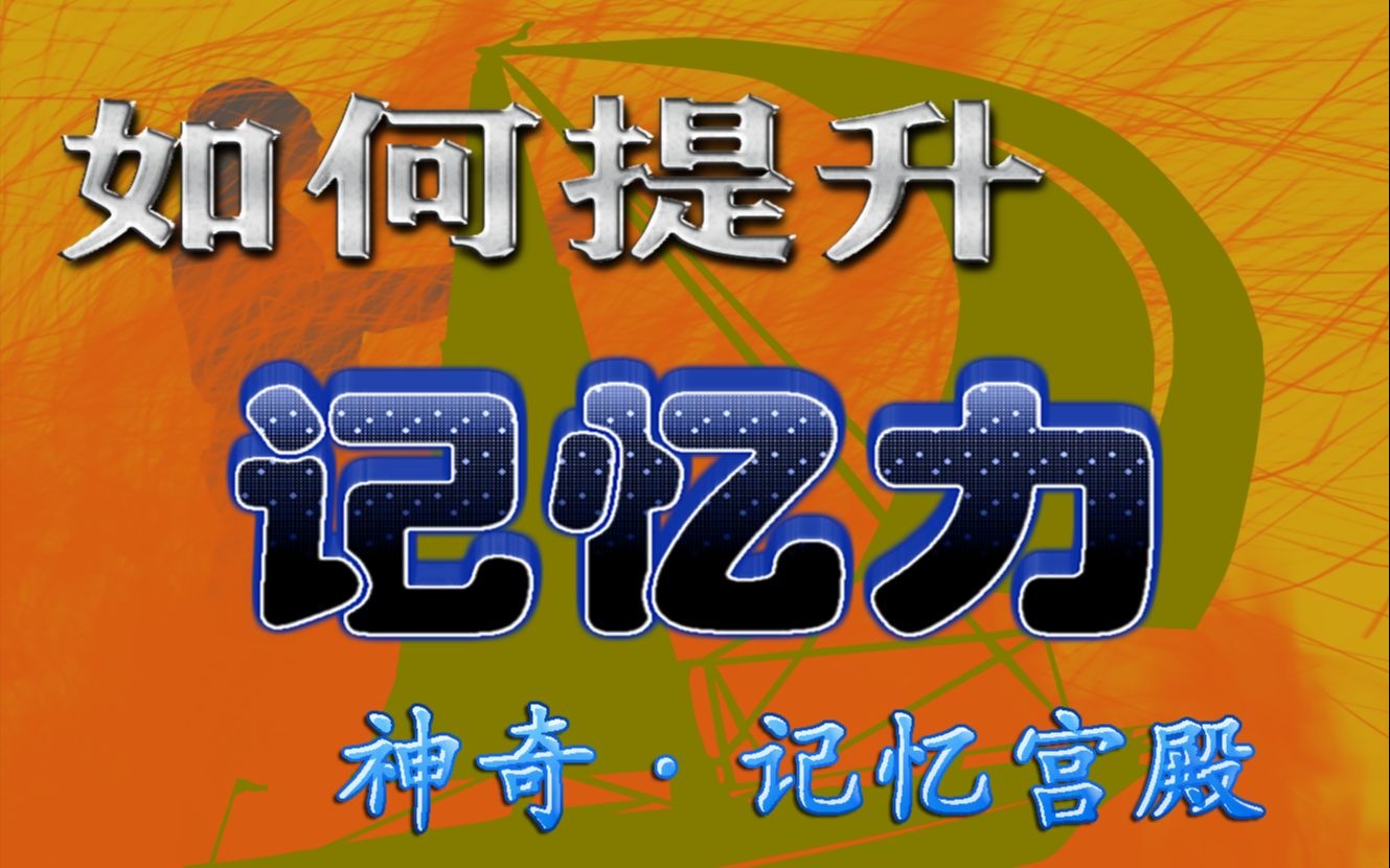 6、万能记忆之神奇记忆宫殿