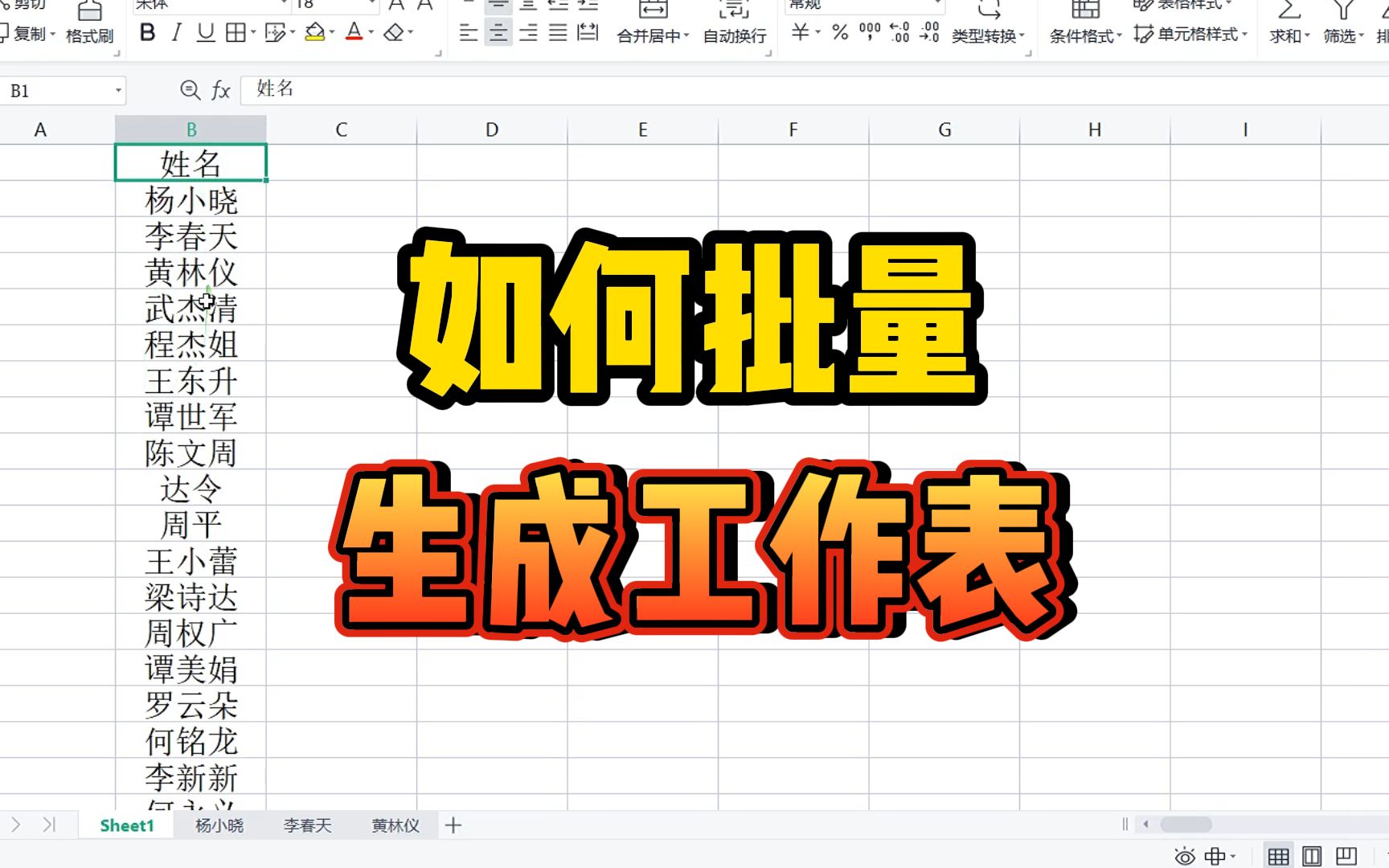 你知道该如何去批量生成名字的工作表吗?