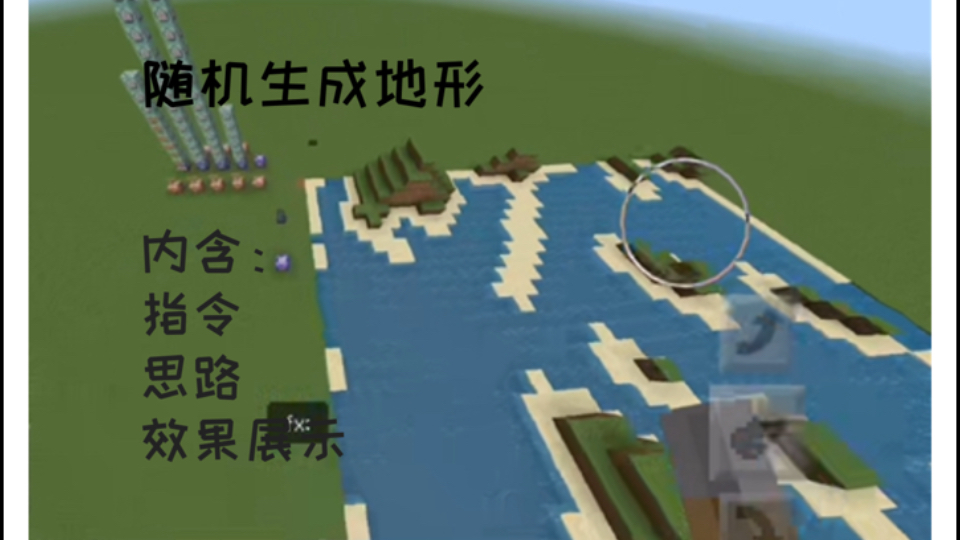 我的世界随机生成地形指令教程(内含指令,思路,效果展示)