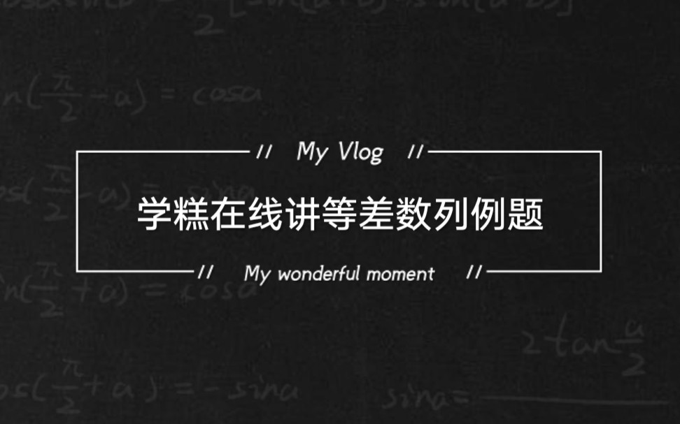 【等差数列】一道很基础的例题