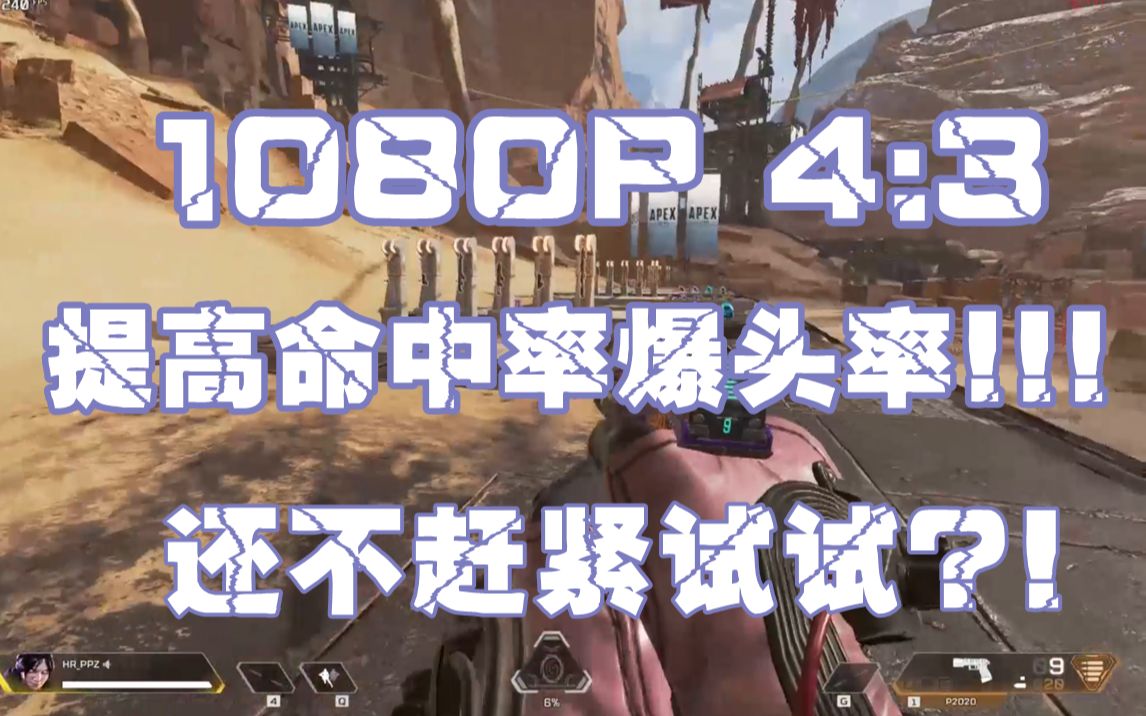 【Apex】教你修改1080P的4:3分辨率!提高命中率爆头率?职业哥都...