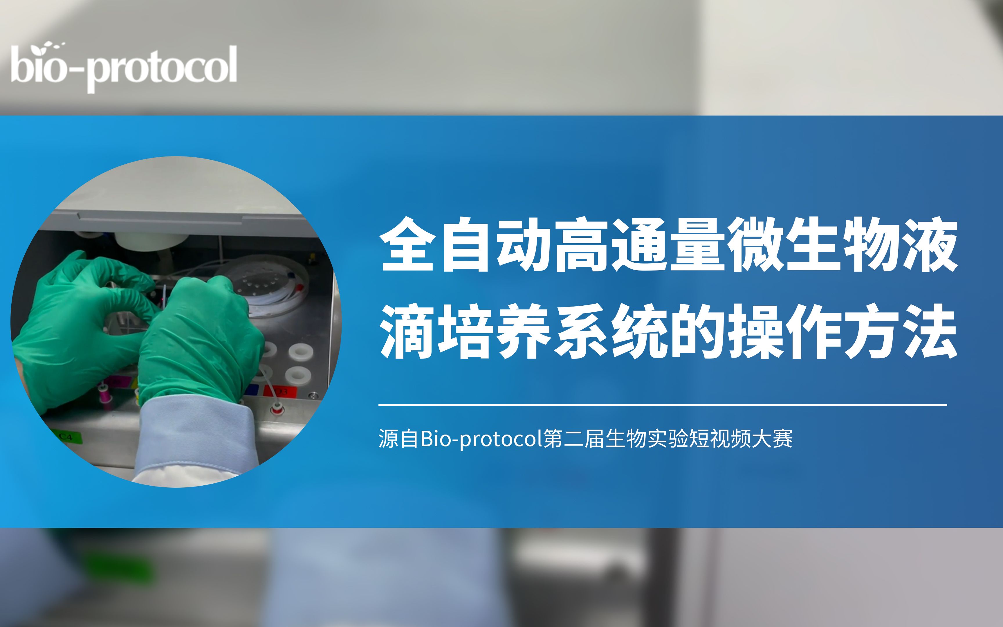 【短视频大赛】全自动高通量微生物液滴培养系统(MMC)的操作方法