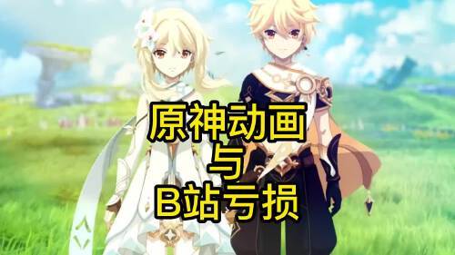 动漫原神动画与B站亏损