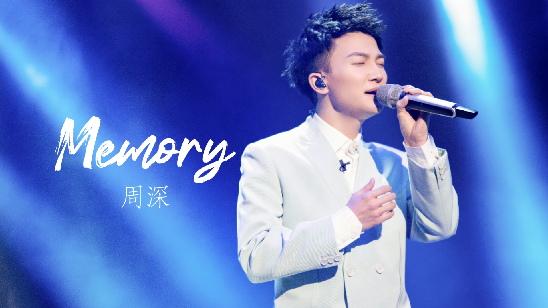 周深《Memory》(原唱:Elaine Paige)
