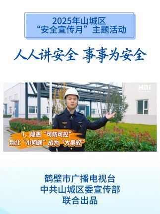#河南dou知道 2025年#鹤壁 山城区“安全宣传月”主题活动——企业...