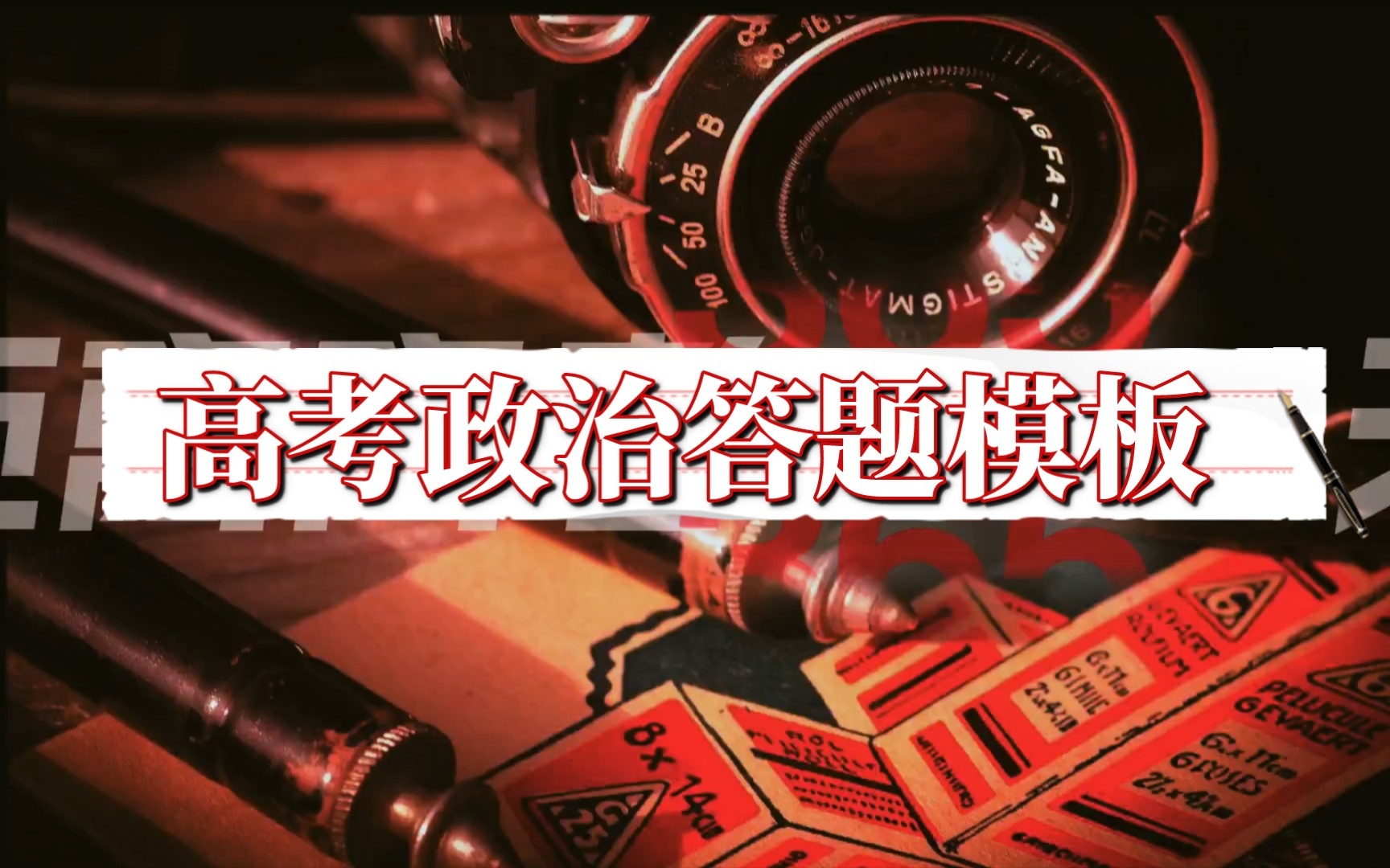 高考政治答题模板
