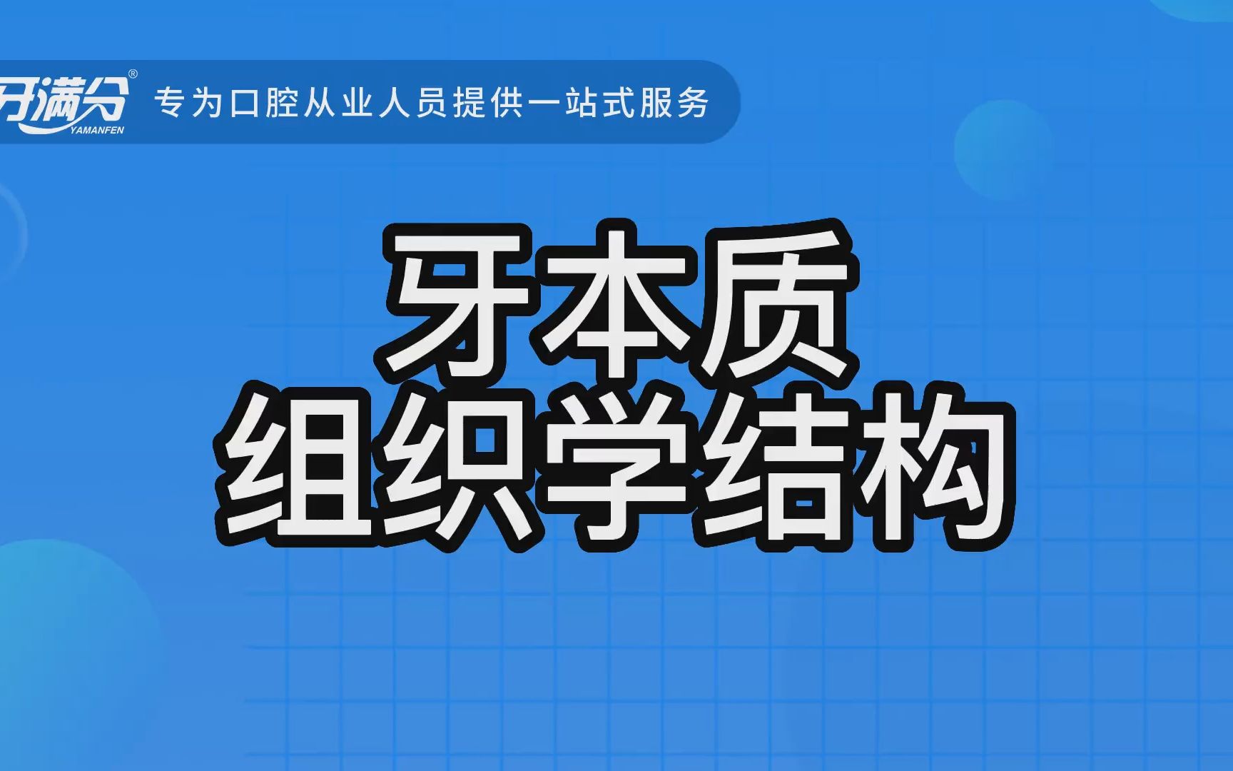 牙满分——牙本质组织学结构