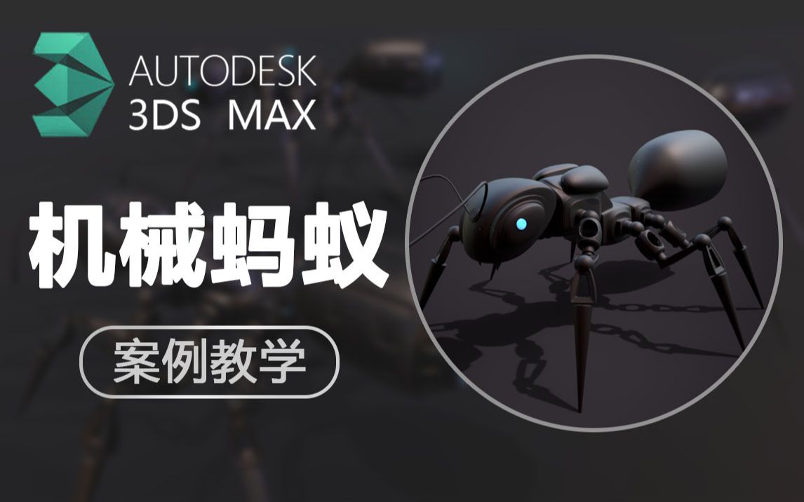 【3D建模】教你们怎么正确使用3Dmax,做出一只科技感满满的“蚂蚁...