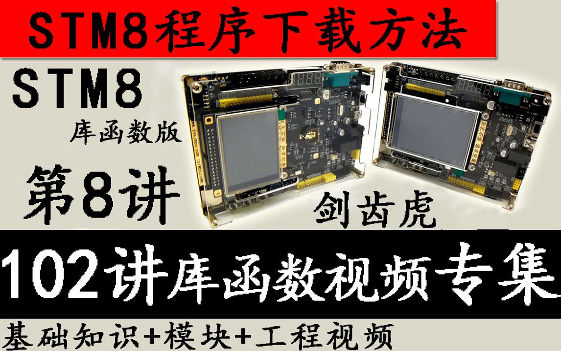 STM8视频教程 第8讲 STM8程序下载方法-库函数版