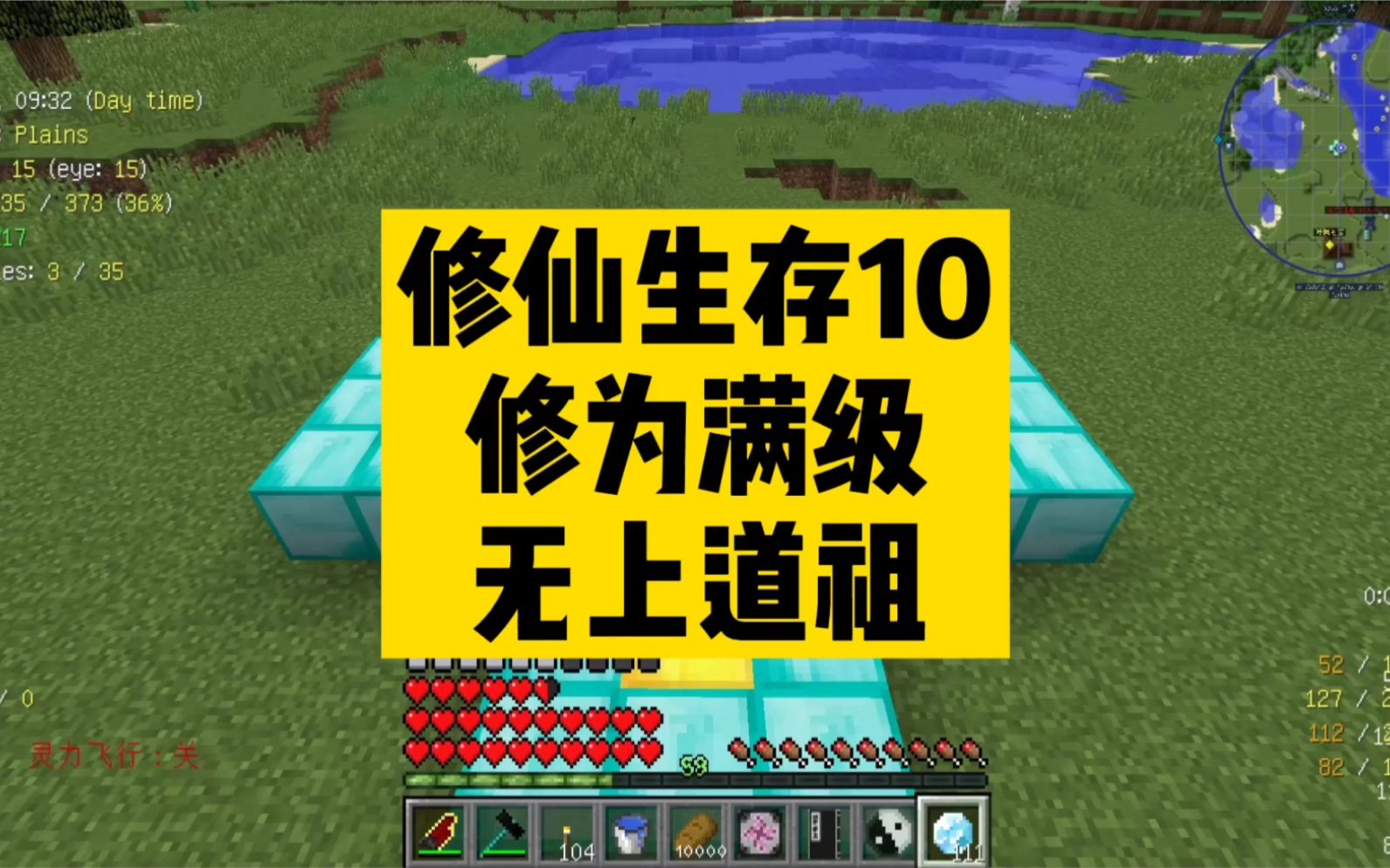 叶枫我的世界修仙生存10修为满级无上道祖