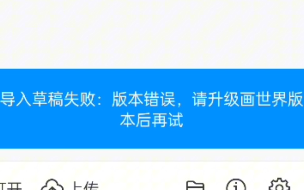 在画世界Pro画了个模板,上传到画世界结果不能导入.