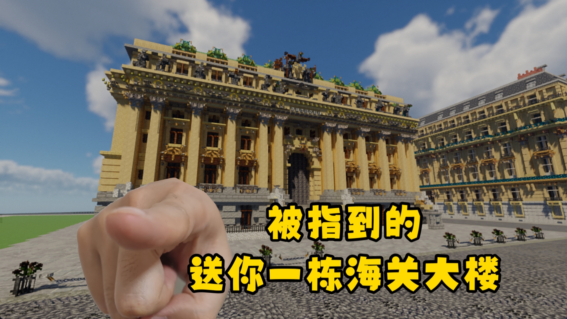 含存档[我的世界]欧式海关大楼建筑教程。