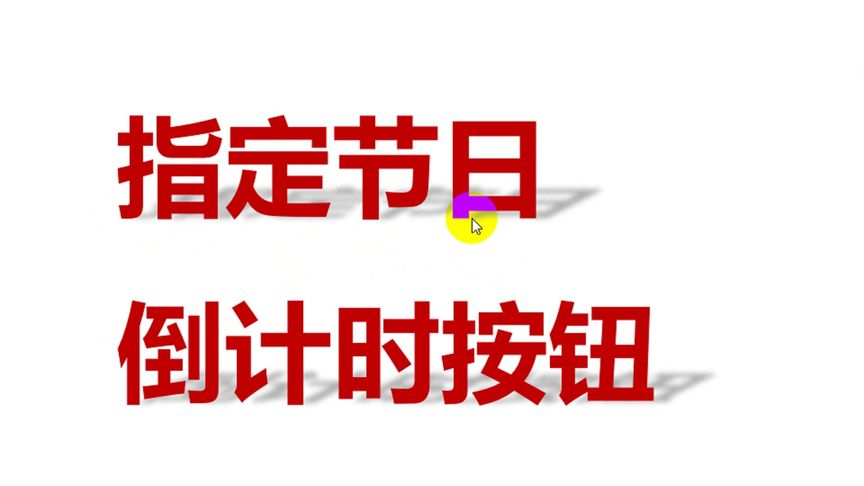 给指定节日设置倒计时提醒按钮,excel技巧