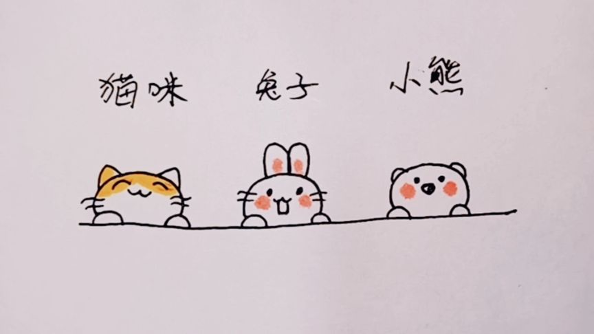 用半圆画小动物,猫咪,兔子,小熊简笔画
