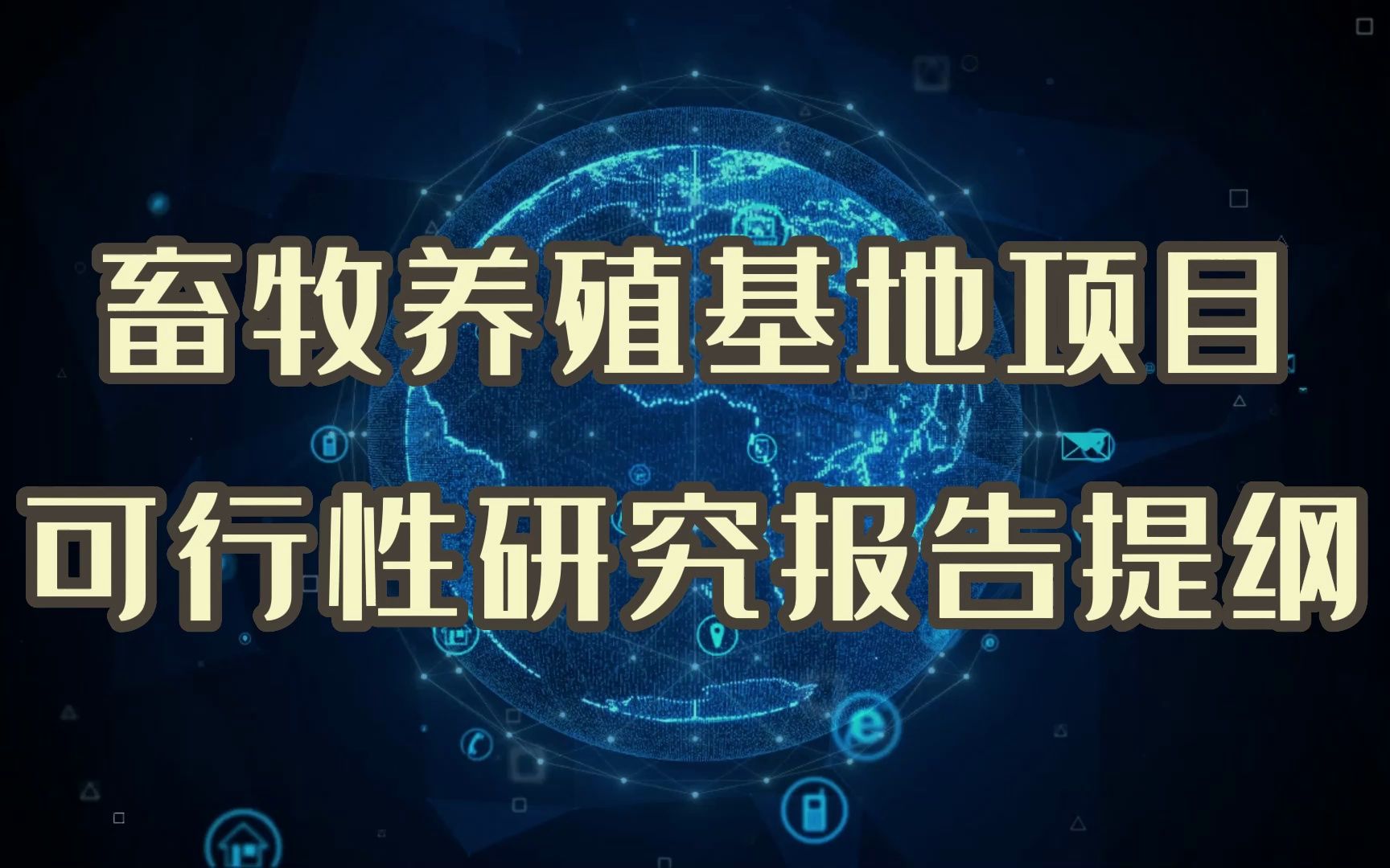 畜牧养殖基地项目申报不求人,可行性研究报告模板发出来