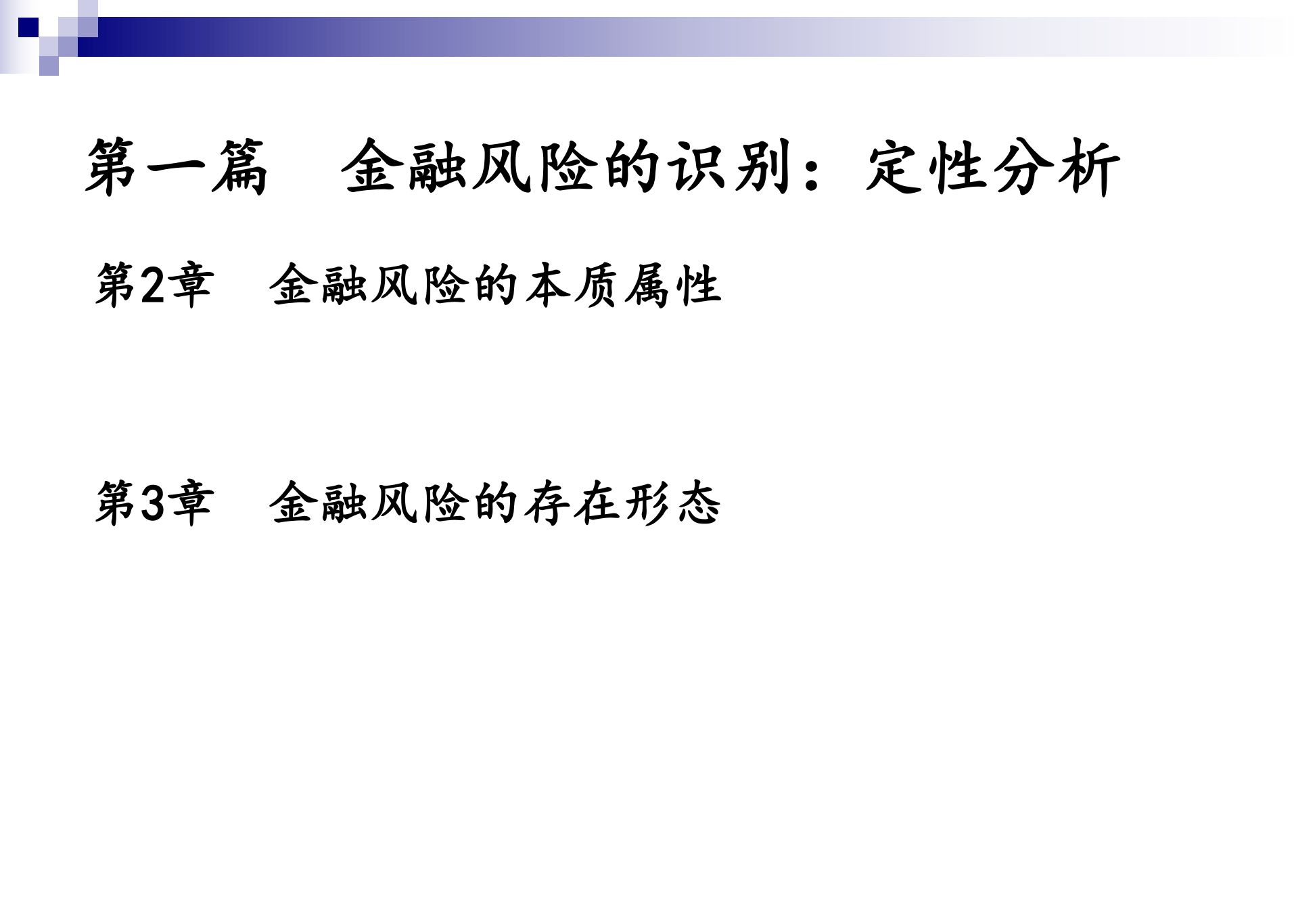 【2024金融风险管理学】第二讲 金融风险的识别:定性分析