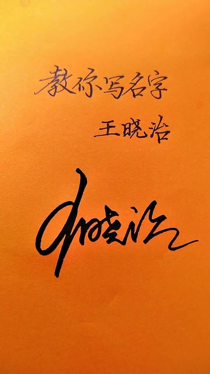 签名设计,需要的留名吧 #签名