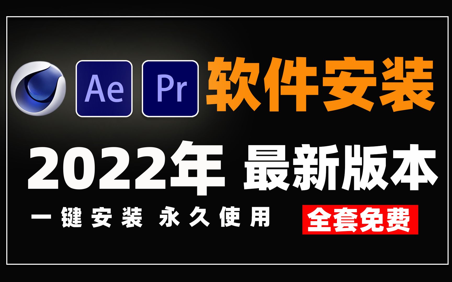 ...安装包让你彻底告别资源付费!【AE PR C4D PS AI AU LR】等软件