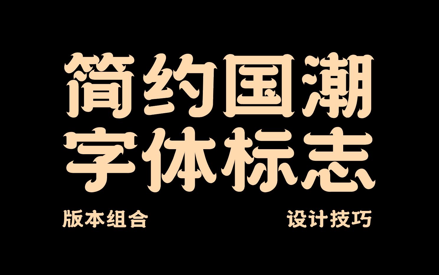 4种简约国潮字体LOGO标志组合设计教程