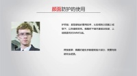 视频课:劳动防护用品的意义及使用 12分钟
