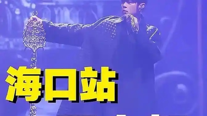 重磅!周杰伦演唱会再回海口? 嘉年华2025年还将继续?