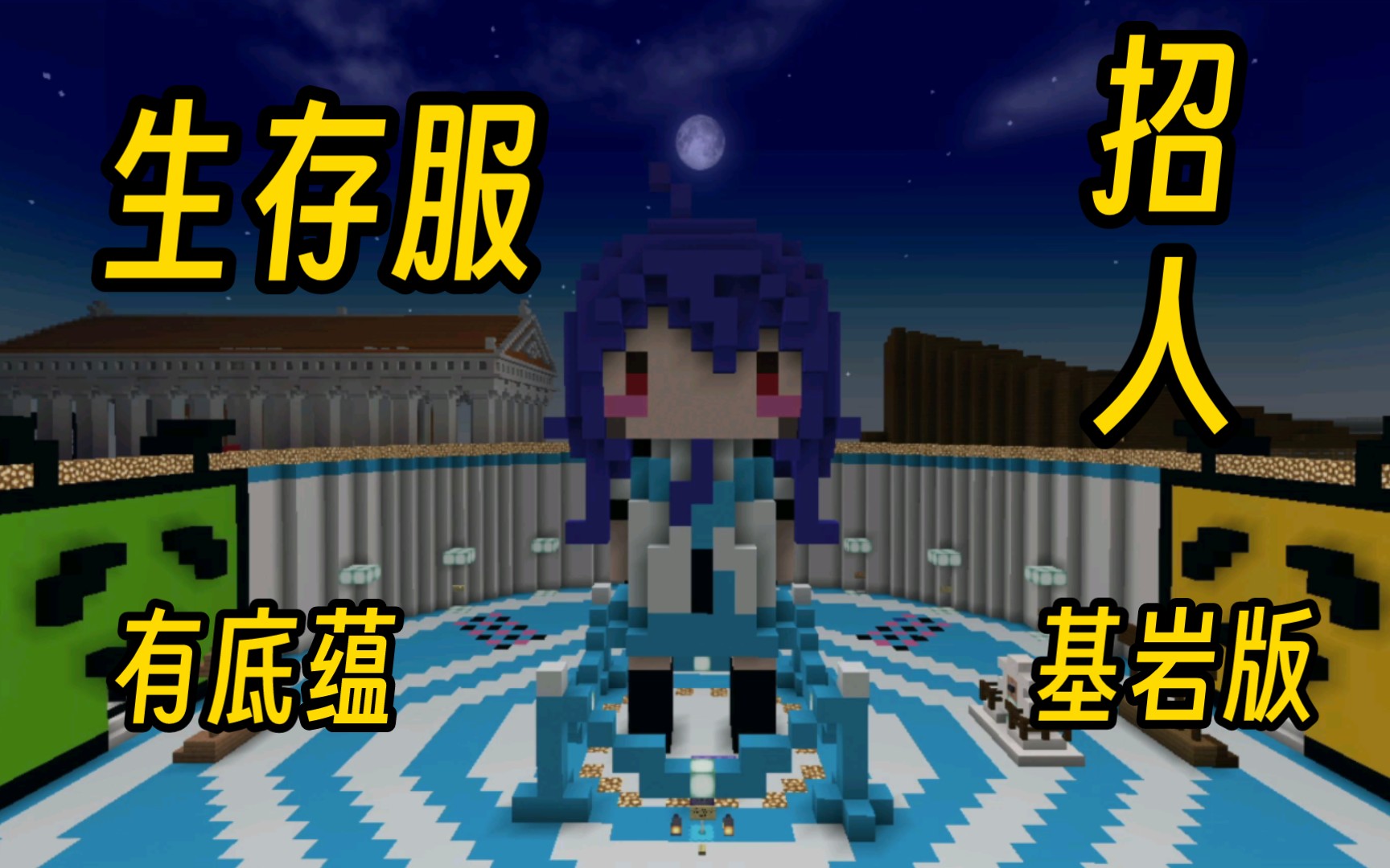 【我的世界|招人】一个一年或者三年的生存服招人了