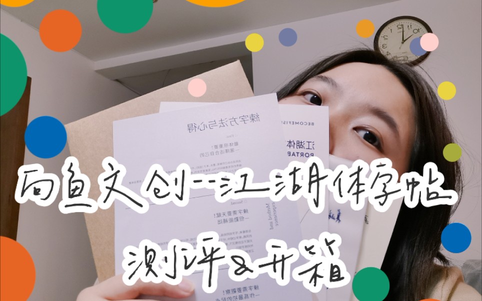 等等的开箱之旅|向鱼文创江湖体字帖测评