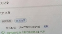 咨询京东快递官方客服查询得知,这个单号包裹内物是钢化膜
