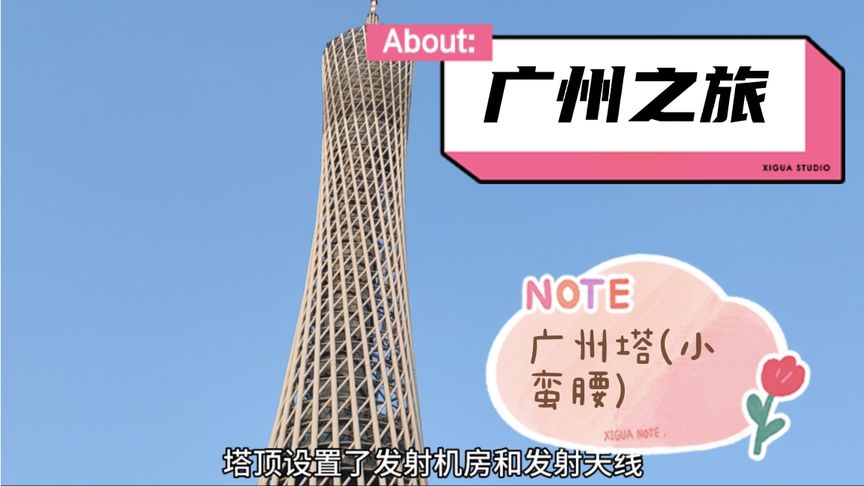广州塔集旅游观光一体,创造了很多世界第一,值得亲身体验。