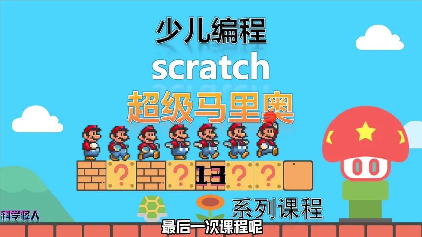 #创作灵感 少儿编程scratch 教程超级马里奥13完结#少儿编程