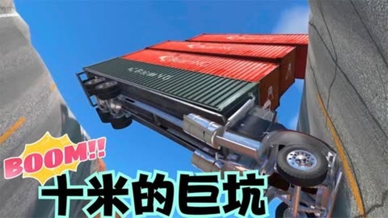 车祸模拟器模拟出一个巨坑结果巨型货车直接被埋,有的车成窜天猴