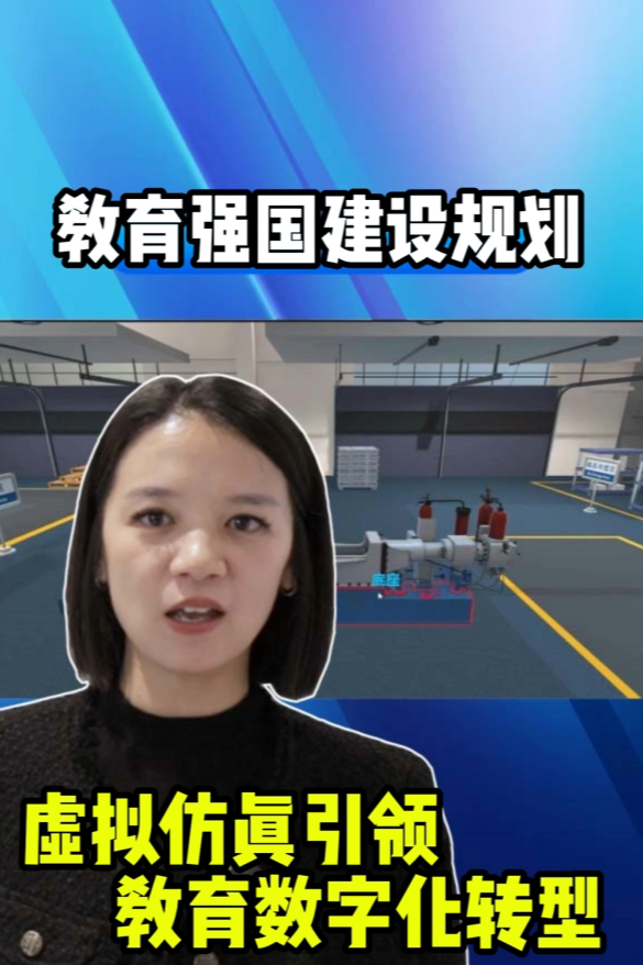 虚拟仿真教学平台引领教育数字化转型