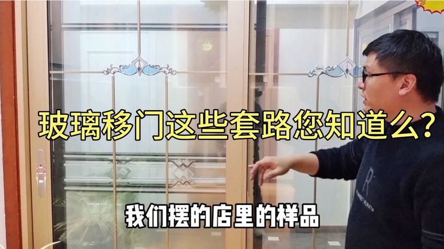 选玻璃移门这些套路您了解么?赶紧看!看完选移门变内行!