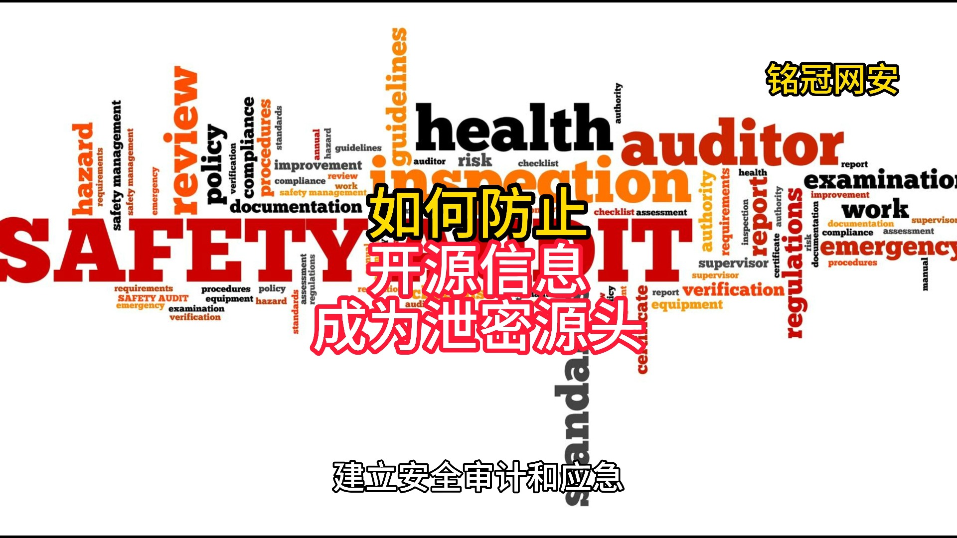 如何防止开源信息成为泄密源头