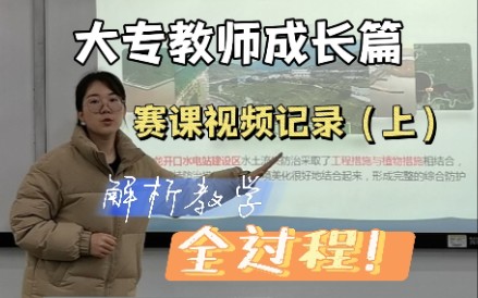大专老师成长篇|赛课视频记录(上)