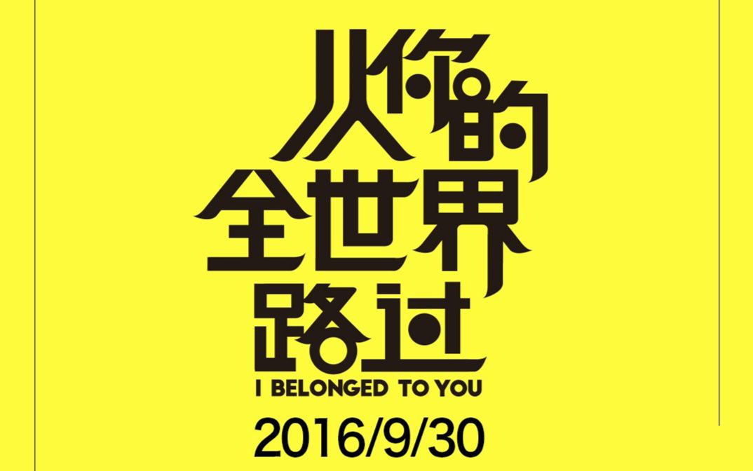 电影《从你的全世界路过》“路过”版发布会