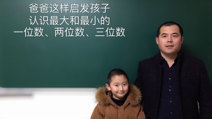 一年级下册数学:最小和最大的两位数、三位数,爸爸这样推导